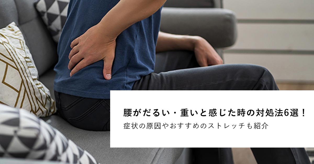 腰がだるい・重いと感じた時の対処法6選！症状の原因やおすすめのストレッチも紹介 - 株式会社コラントッテ Colan Totte